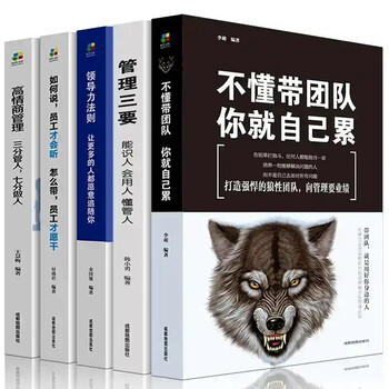 管理类书籍5册 管理三要 能识人会用人懂管人 如何说员工才会听怎么带员 高情商管理 企业管理书籍