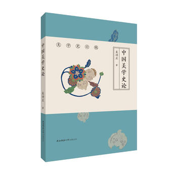 【京送自营同仓发货】中国美学史论（美学史论稿） 吴功正 著 陕西师范大学出版社