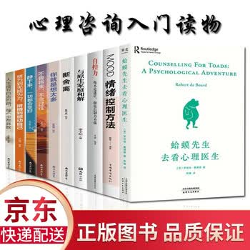樊登推荐】正版全套10册蛤蟆先生去看心理医生原版+与原生家庭和解+自控力+断舍离+情绪控制方法心理学入门零基础书籍
