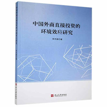 中国外商直接投资的环境效应研究李杰锋燕山大学出版社9787576101250 金融与投资书籍