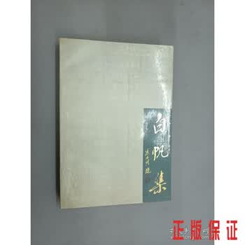 保证正版  可开发票！！白帆集