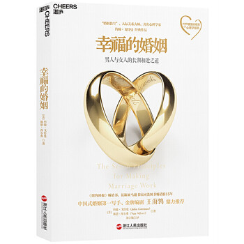 幸福的婚姻:男人与女人的长期相处之道 这是一本非常实用的婚姻指南，任何夫妻都能从中受益