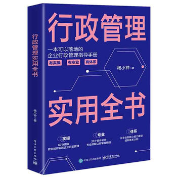 行政管理实用全书 杨小钟 企业人力资源管理书籍人事管理企业行政事务管理