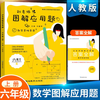 2021新版刘老师图解应用题强化训练人教版六年级上册数学练习题详解专项训练同步练习册小学奥数举一反三 刘老师图解应用题六年级上册
