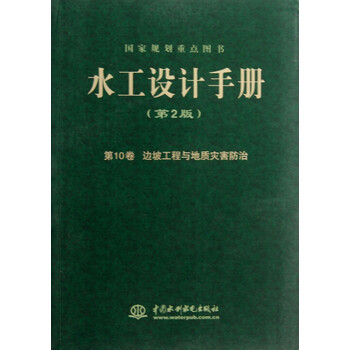 水工设计手册(第2版第10卷边坡工程与地质灾害防治)