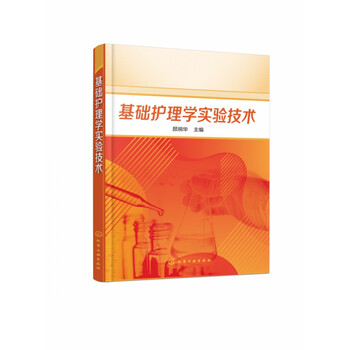 基础护理学实验技术(颜琬华)