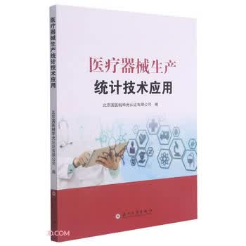 {正版新书}医疗器械生产统计技术应用9787567234338