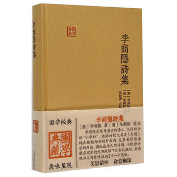 【正版图书】李商隐诗集(国学典藏)