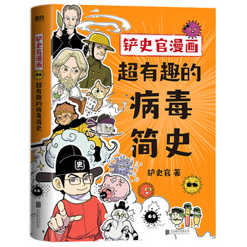 铲史官漫画：超有趣的病毒简史 赠涂色本