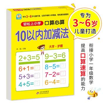 幼小衔接 10以内加减法（口算心算）轻松上小学全套整合教材 大开本 适合3-6岁幼儿园 一年级 幼升小数学练习 幼儿园大班学前入学准备幼升小练习册