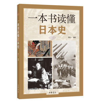 一本书读懂日本史杨宁一
