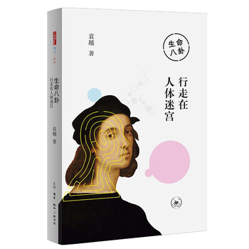[正版图书]生命八卦：行走在人体迷宫