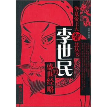 李世民的盛世经略【正版图书】