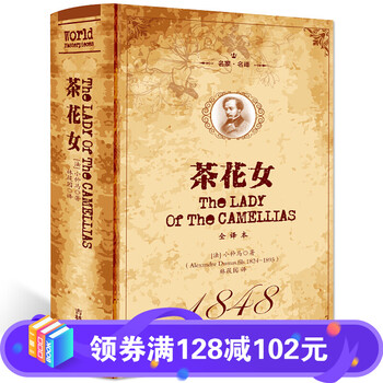 名家·名译一茶花女 全译本（精装）世界文学名著初中高中生课外阅读书目世界名著外国小说经典名著书籍