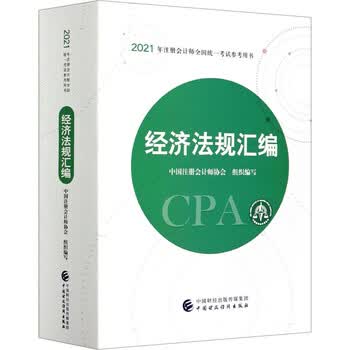 经济法规汇编 图书