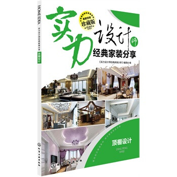 实力设计师经典家装分享 顶棚设计 《实力设计师经典家装分享》编委会 化学工业出版社