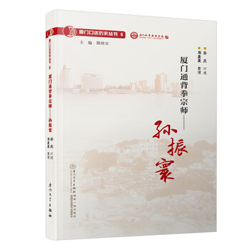 厦门通背拳宗师：孙振寰/厦门口述历史丛书
