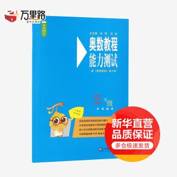 奥数教程能力测试 三年级（第七版）