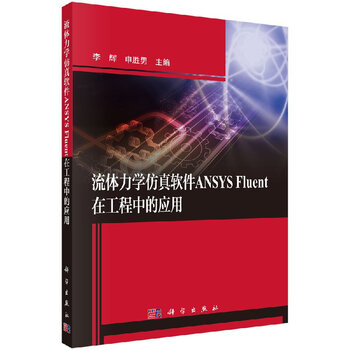 流体力学仿真软件ANSYS Fluent在工程中的应用