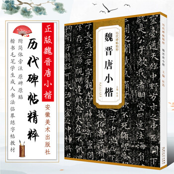 正版魏晋唐小楷 钟繇荐季直表 黄庭经 王羲之乐毅论 历代碑帖精粹 简体旁注 楷书毛笔书法临摹字帖教材