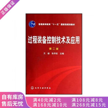 过程装备控制技术及应用第2版