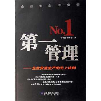 第一管理：企业安全生产的无上法则