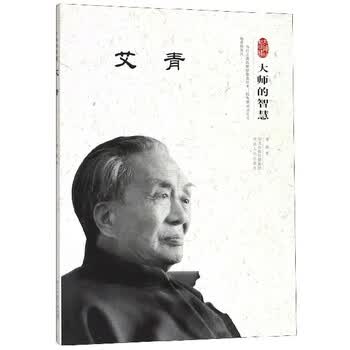 艾青(大师的智慧)