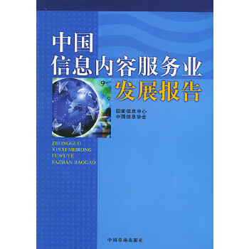 中国信息内容服务业发展报告【正版图书】