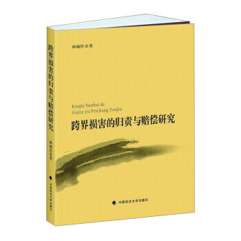 跨界损害的归责与赔偿研究