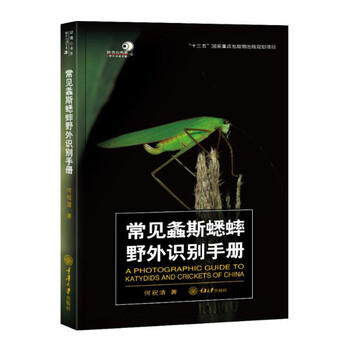 正版书籍 常见螽斯蟋蟀野外识别手册何祝清中国产的螽斯蟋蟀200多种涵盖大部分属级阶元昆虫爱好者及科