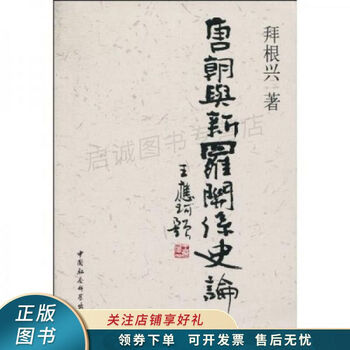 唐朝与新罗关系史论
