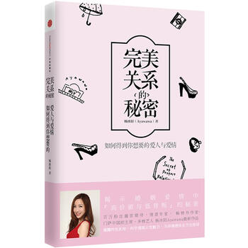 完美关系的秘密