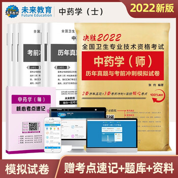 包邮2022年初级药师药士资格职称考试用书人卫版官方教材中西药学师士历年真题模拟试卷题库全国卫生专业职称考试 中药师试卷+考点