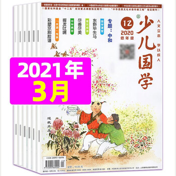 5月新【单月多选】少儿国学 低年级杂志小学生1-3年级儿童文学过刊杂志 人教版 2021年3月