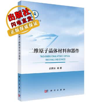 二维原子晶体材料和器件