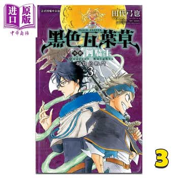 漫画 黑色五叶草外传 四骑士 3 田代弓也 台版漫画书 东立出版