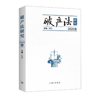 破产法研究（2020年卷） 刘宁
