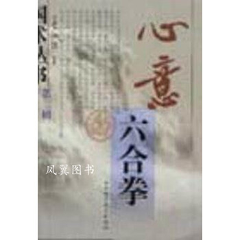 心意六合拳 李洳波著 山西科学技术出版社
