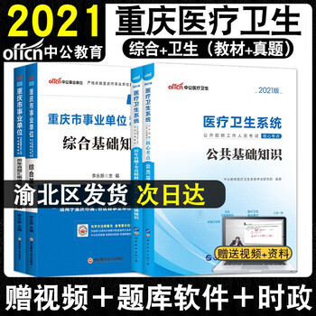 2021年中公教育重庆市事业单位考试用书重庆事业单位公开招聘考试专用重庆市事业单位考试综合基础知识 【卫生类四本套】综合+卫生【教材+真题】