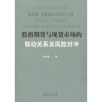 股指期货与现货市场的联动关系及风险对冲