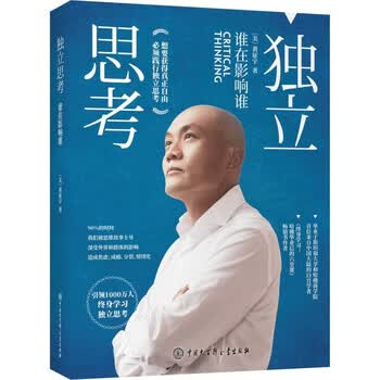 独立思考:谁在影响谁9787520208154