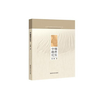 中缅勘界纪实（附读书札记）