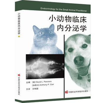 小动物临床内分泌学 王相国主译 中国农业科学技术出版社