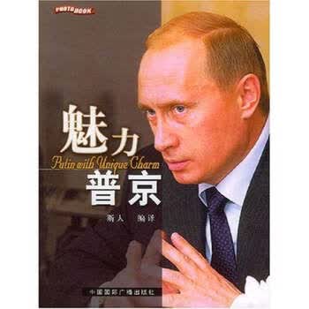 魅力普京 斯人