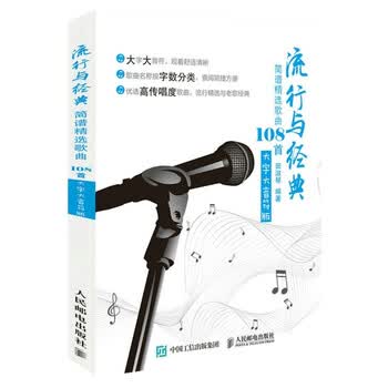流行与经典：简谱精选歌曲108首(大字大音符版）(优枢学堂出品)