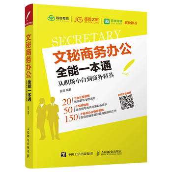 文秘商务办公全能一本通