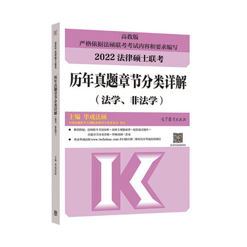 现货速发】2022法律硕士联考历年真题章节分类详解(非法学/法学) 法硕分章节真题 文运华成法硕联考