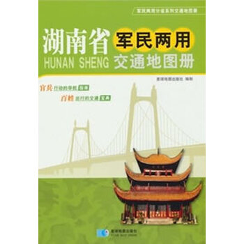 湖南省军民两用交通地图册