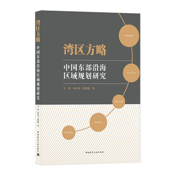 湾区方略--中国东部沿海区域规划研究