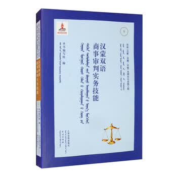 汉蒙双语商事审判实务技能